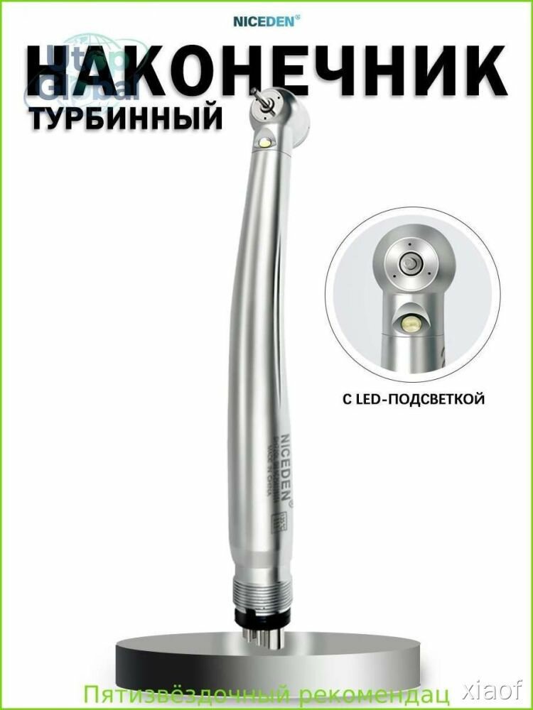 Наконечник турбинный с подсветкой,3-точечным спреем, 4-х отверстия