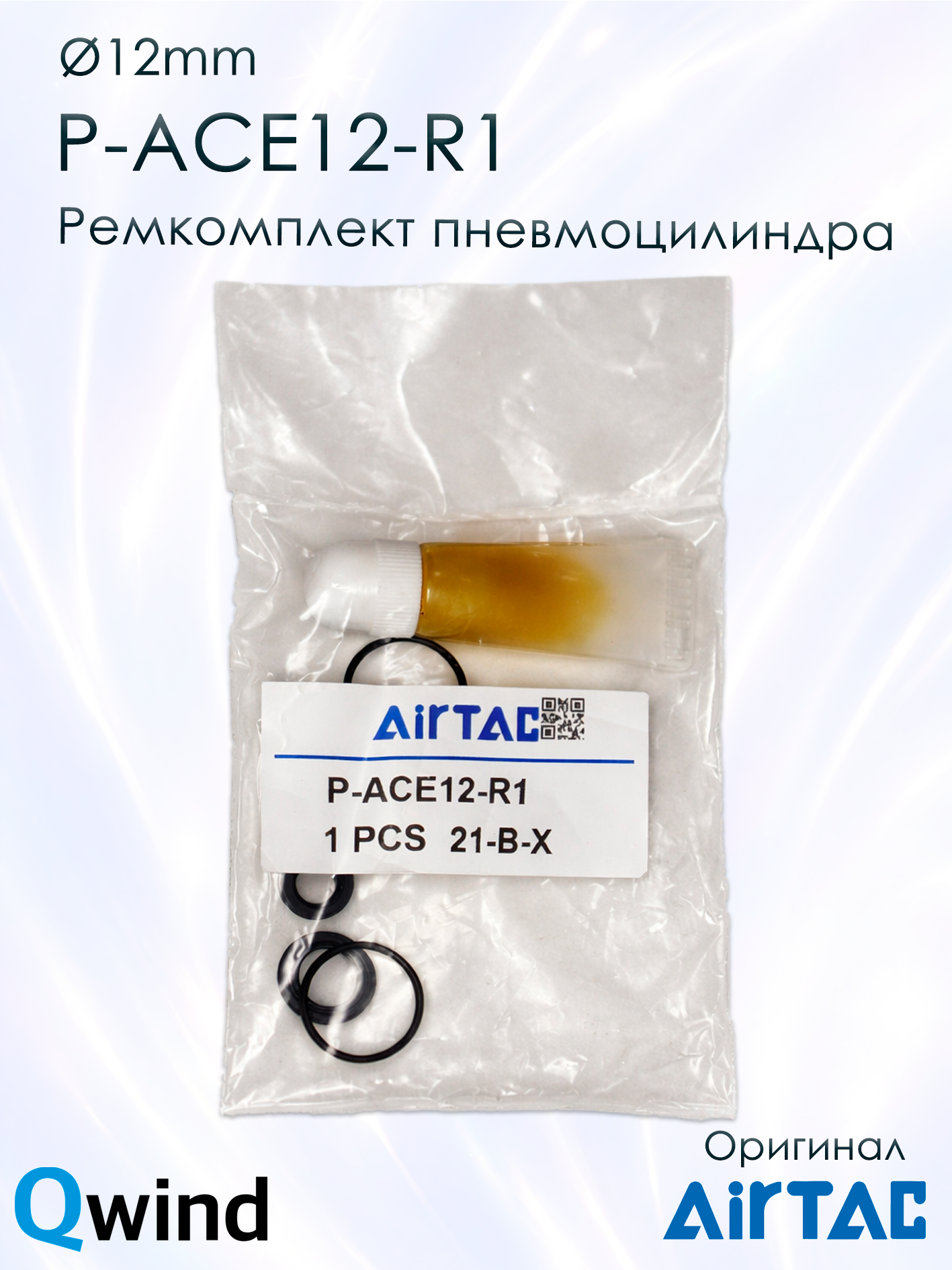 P-ACE12-R1 Ремкомплект для цилиндра Airtac серии ACE, Ø поршня 12 мм