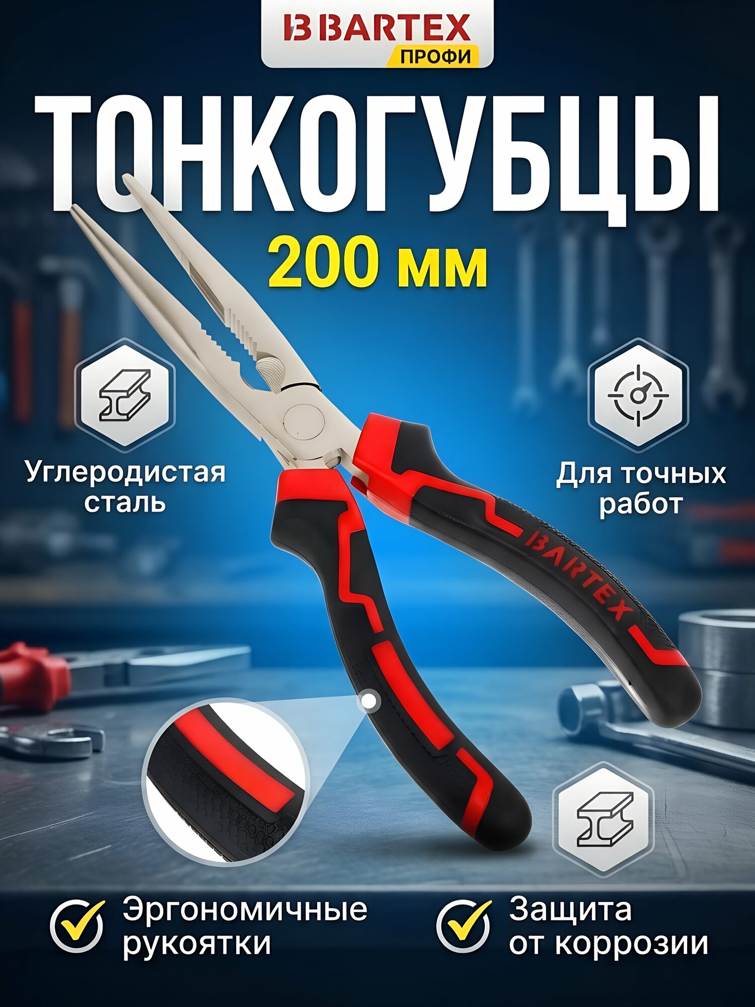 Тонкогубцы Bartex Профи 200 мм прямые из углеродистой стали для столярно-слесарных работ, артикул 909018.1222