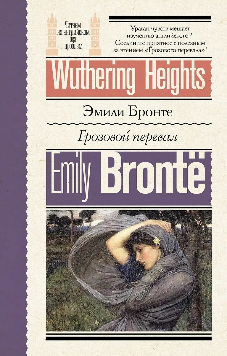 Роман АСТ Грозовой перевал Wuthering Heights Бронте Э, 2024 г
