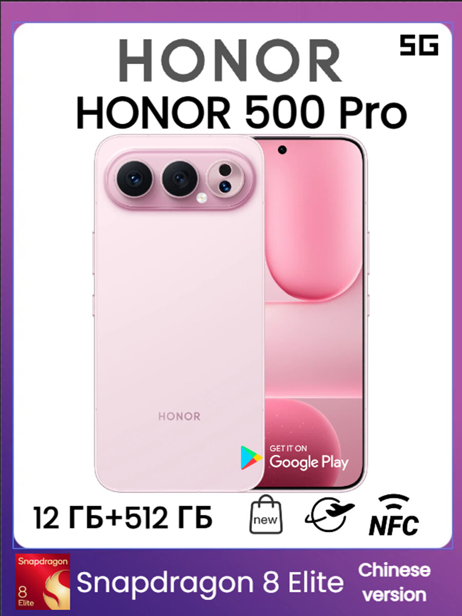 Honor 500 Pro 5G русский Google Play，Snapdragon 8 Elite,200 мп, 8000 мач, IP68, IP69 и IP69K, CN 12/512 ГБ, розовый