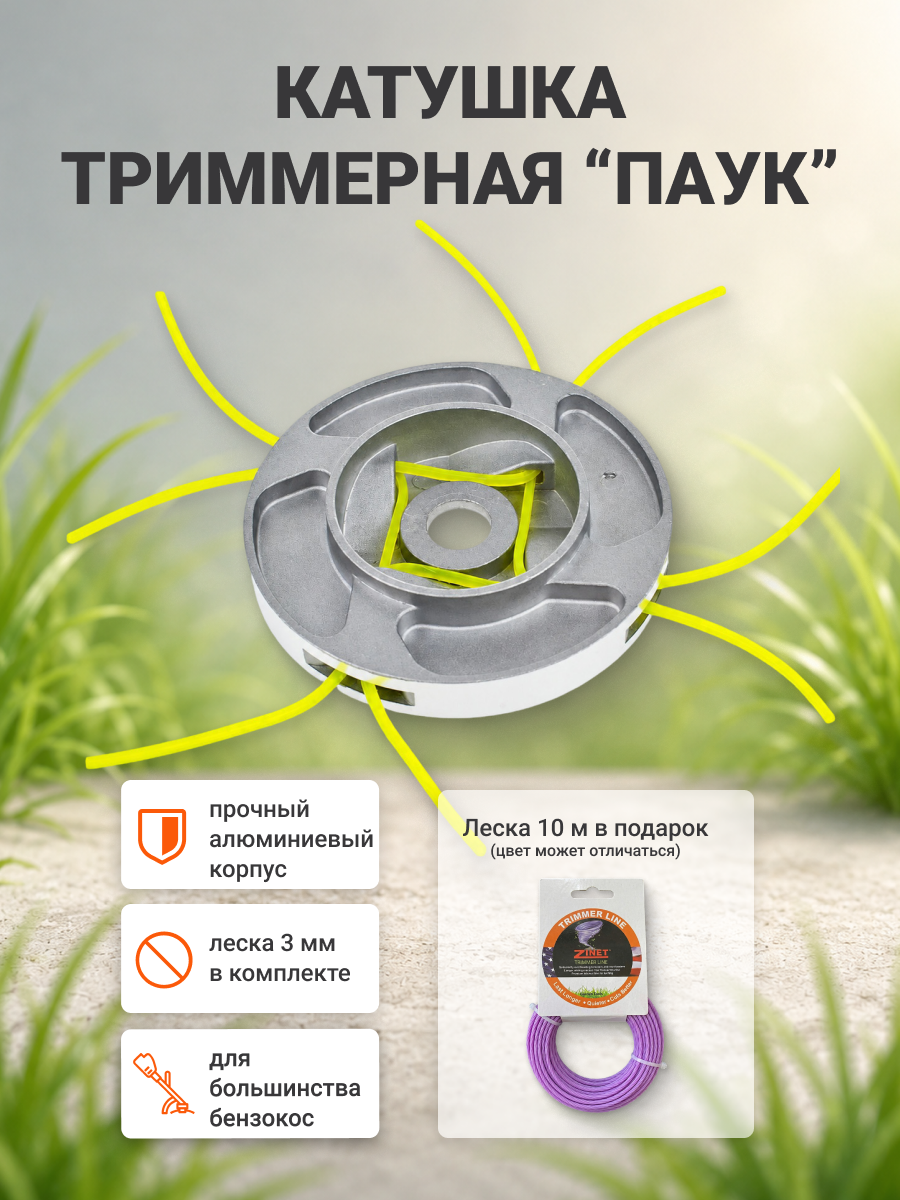 Катушка триммерная паук плоская, 25.4 мм для бензокосы, 3.0*10м, катушка алюминиевая