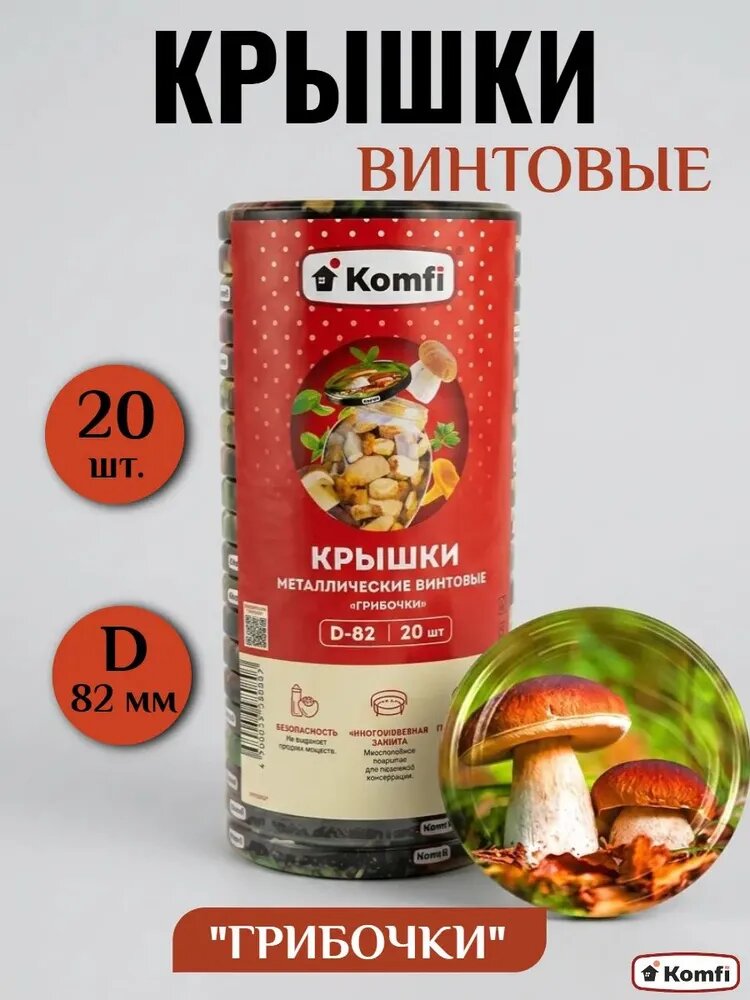 Крышки винтовые для консервирования грибов 82мм