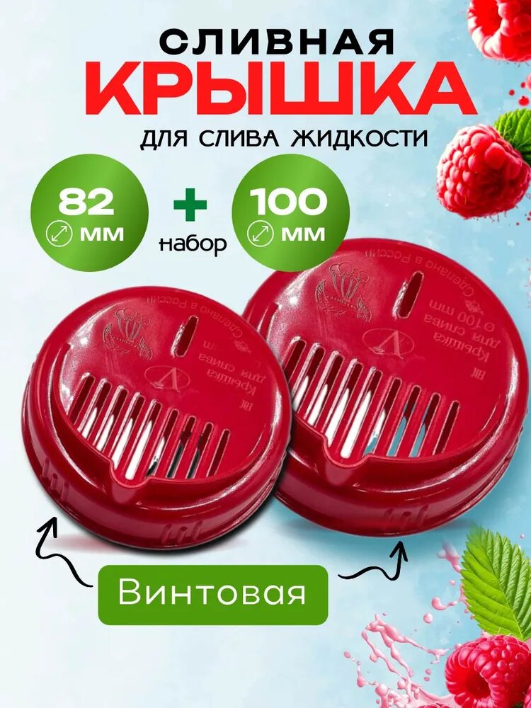 Набор Сливная крышка для слива жидкости винтовая 82 мм + 100мм