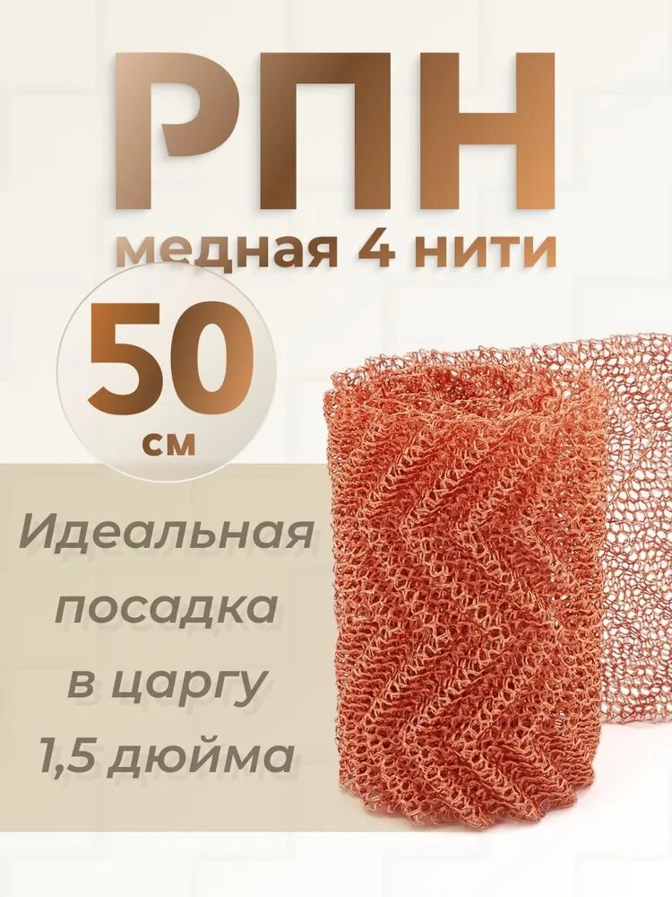 РПН медная 4 нити для самогонного аппарата (насадка Панченкова), 1,5 дюйма, 50 см