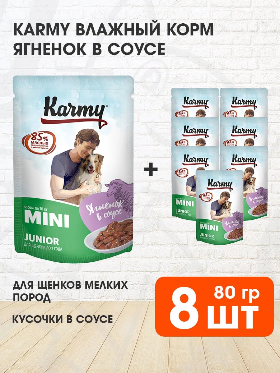 Корм влажный Karmy Mini Junior для щенков мелких пород, ягненок в соусе, 80 г х 8 шт