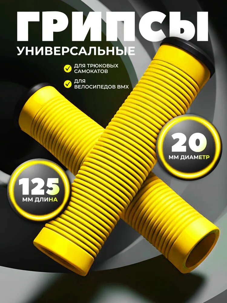 Грипсы для трюкового самоката, велосипеда bmx, желтые, 125 мм