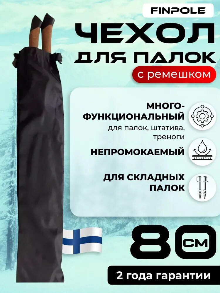 Чехол для скандинавских палок Finpole, 80см