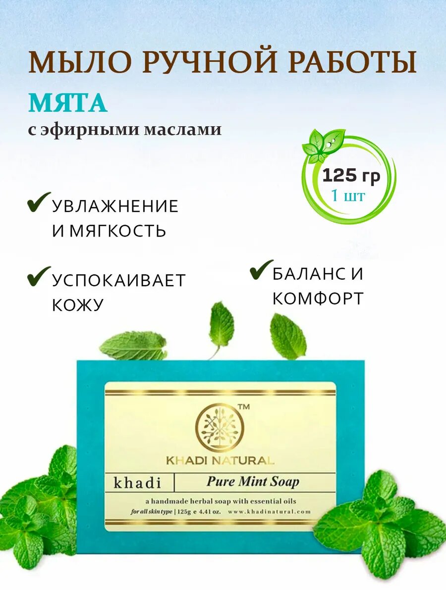 Мыло Khadi Pure Mint Soap, 125 г, с глицерином, аюрведический продукт