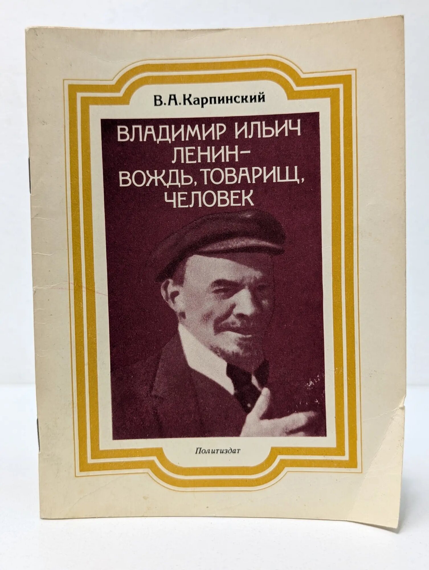 Владимир Ильич Ленин - вождь, товарищ, человек Карпинский Вячеслав Алексеевич 1985