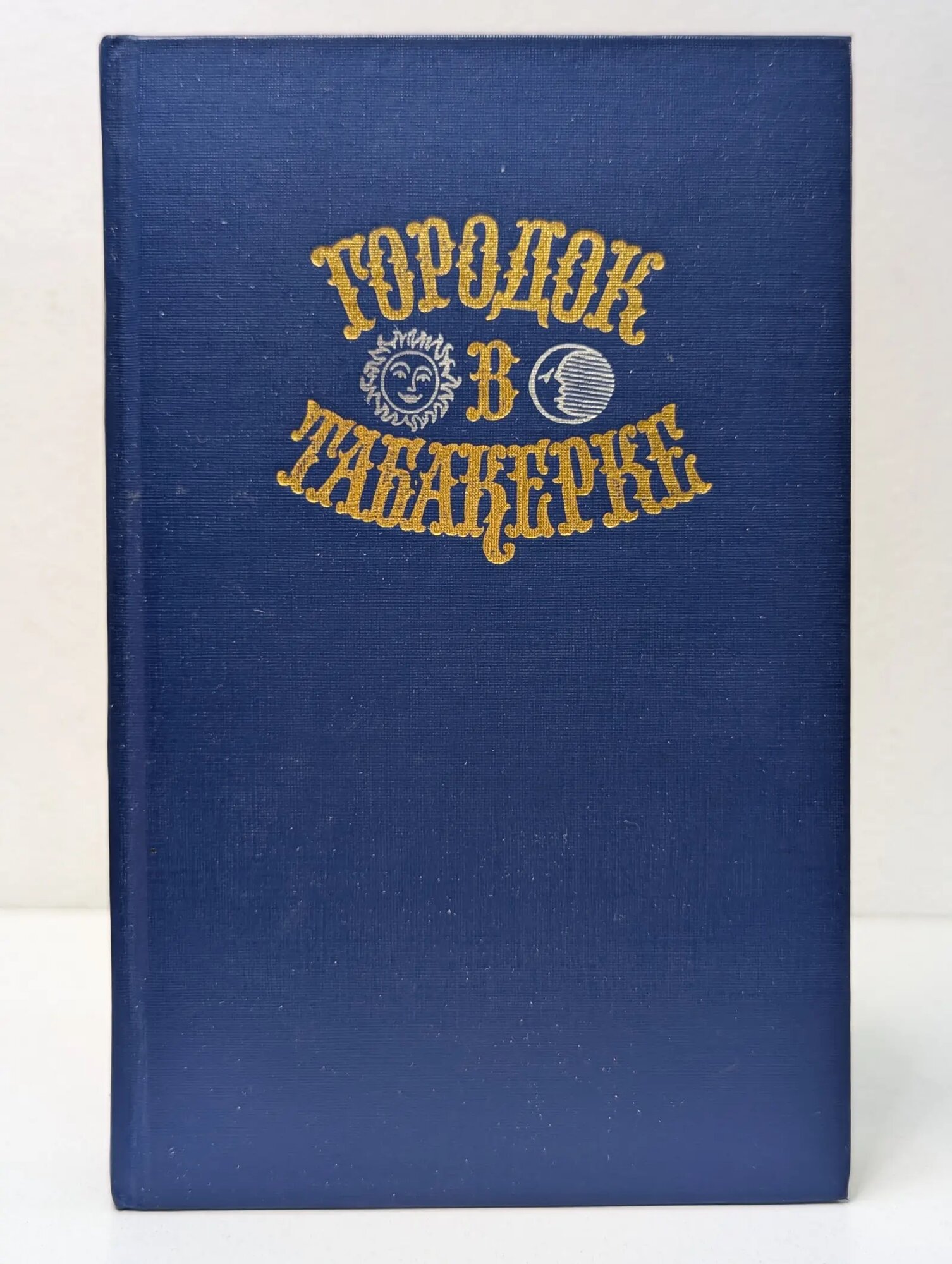 Городок в табакерке Сборник 1989