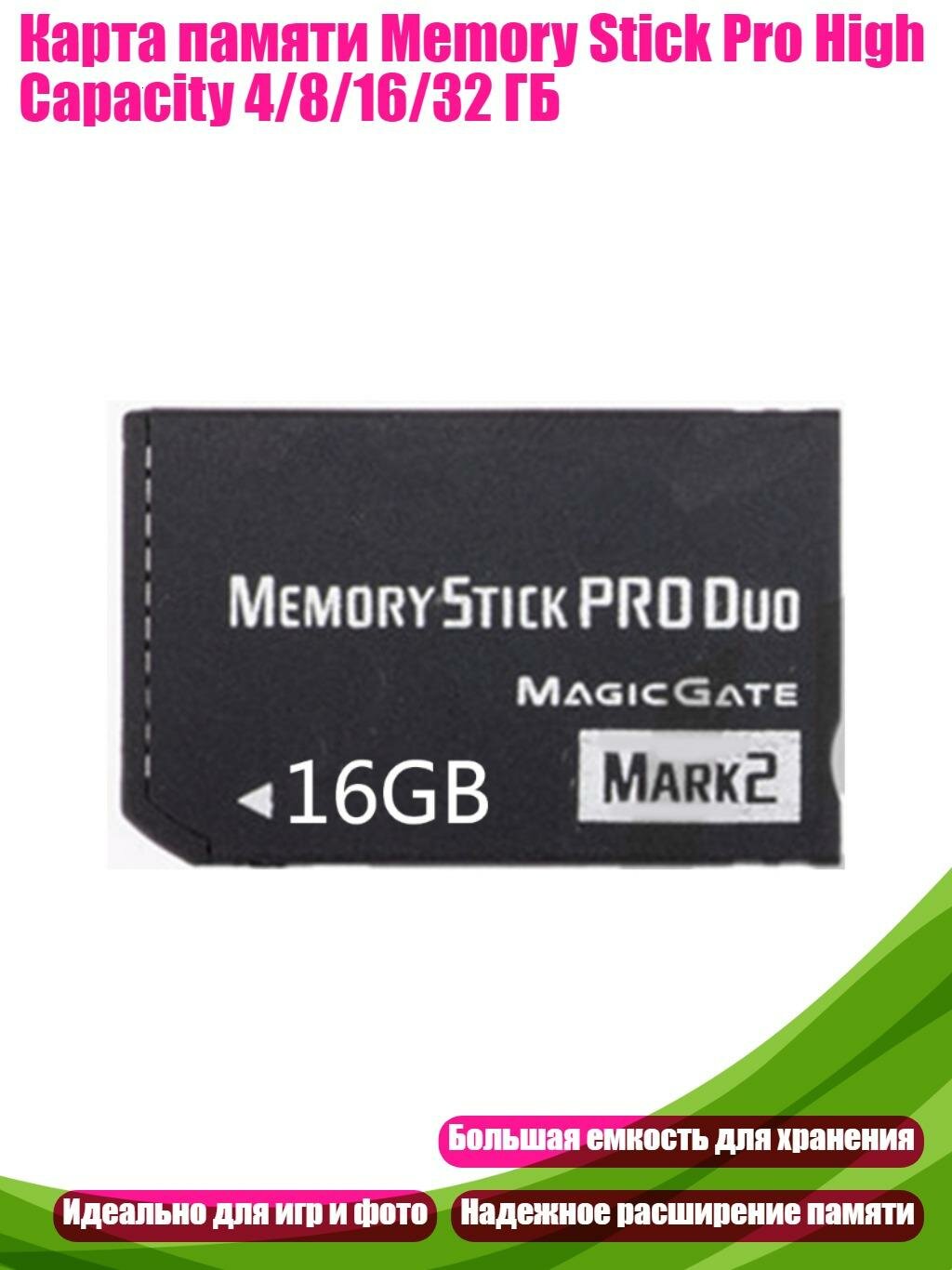 Карта памяти Memory Stick Pro High Capacity 4/8/16/32 ГБ, 16GB
