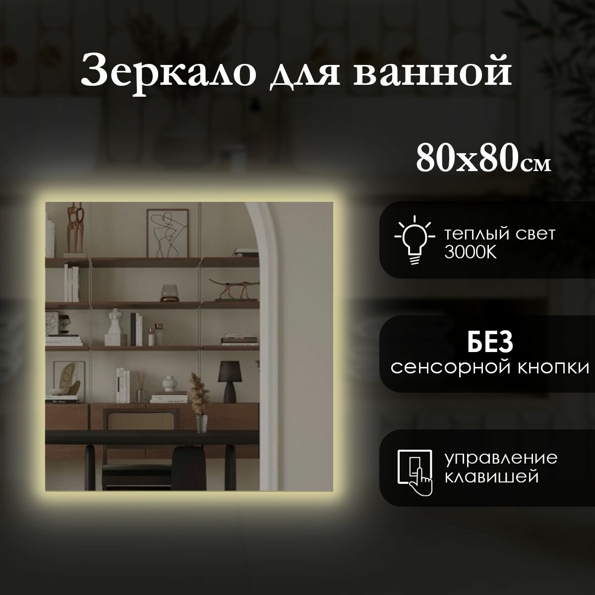 Зеркало настенное квадратное 80х80 см с контурной подсветкой на стену, без сенсорной кнопки, светодиодная лента, теплый свет 3000K