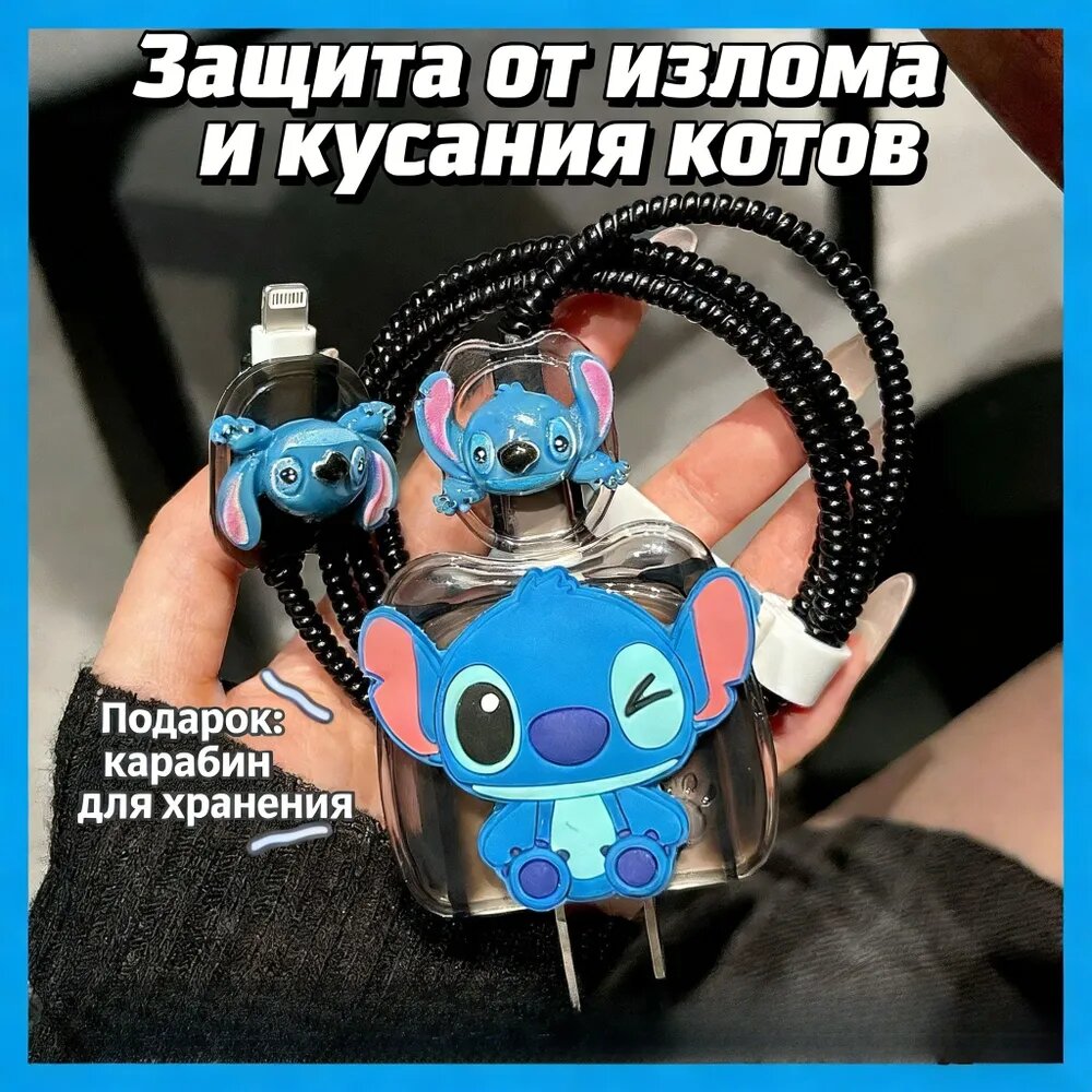 Стич защитный чехол для Защита провода и зарядки / Чехол для зарядки и кабеля