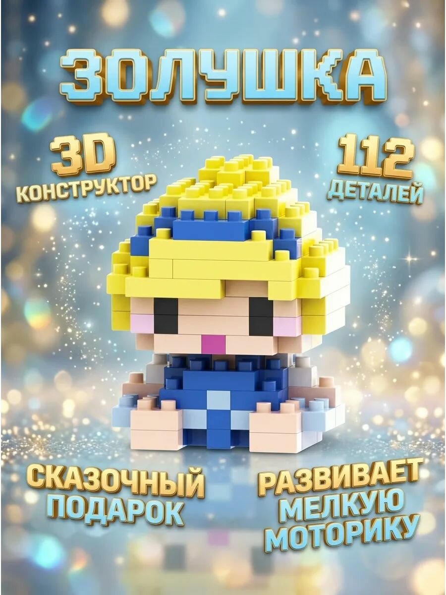 3D Конструктор из мини-блоков Принцесса Золушка