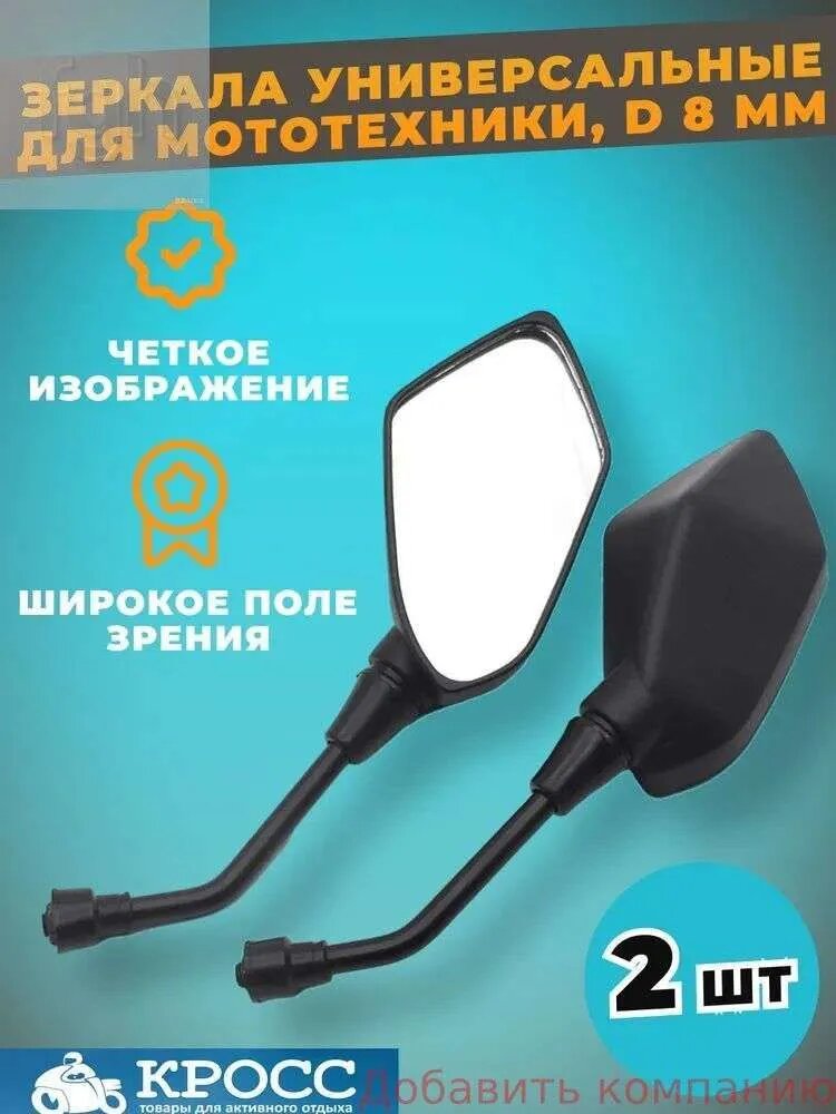 Зеркала на мотоцикл, мопед, скутер, квадроцикл, снегоход диаметр 8 мм