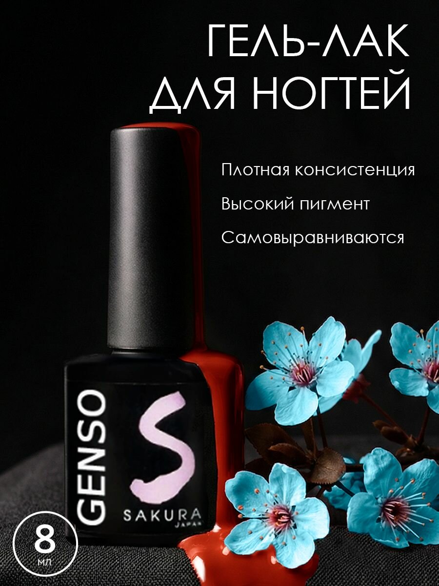 Гель-лак Sakura Genso (иллюзия) G-021, 8 мл