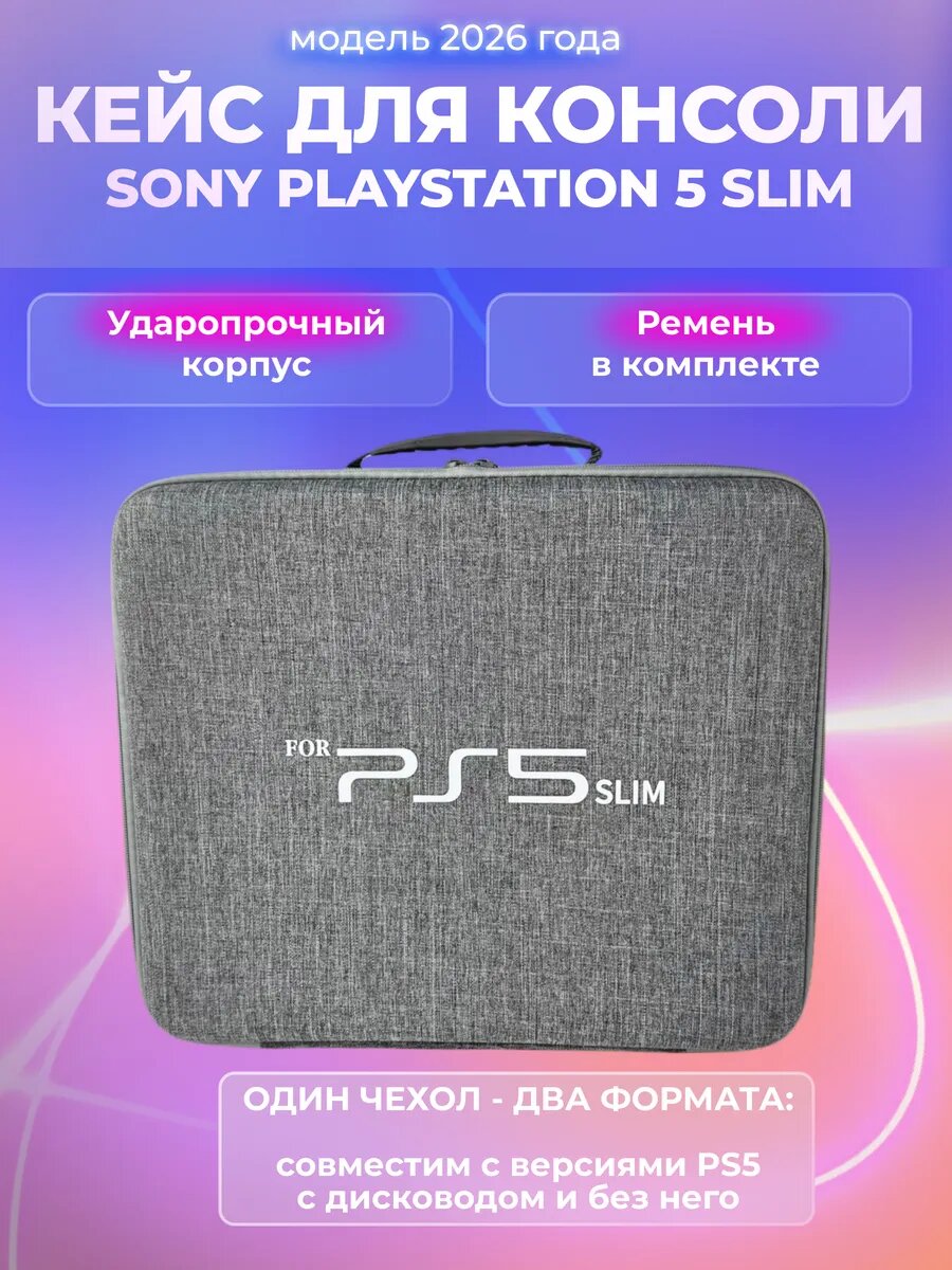 Сумка кейс для консоли Playstation 5 Slim и аксессуаров, чехол защитный для PS5, для хранения и перевозки, серый