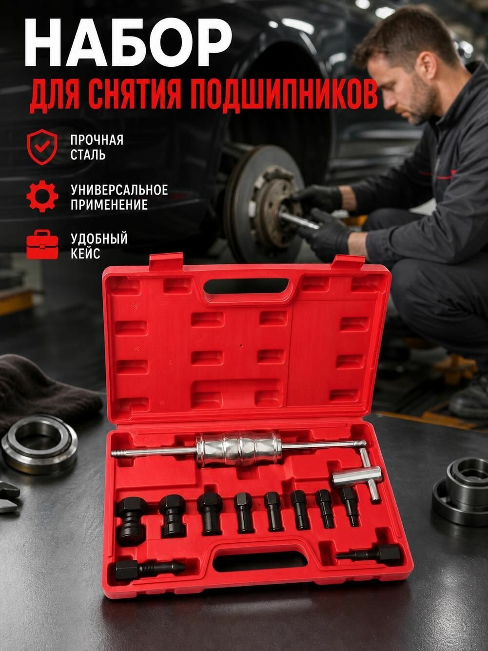 Набор съемников внутренних подшипников 12 шт, молотковый универсальный для ступицы и колец