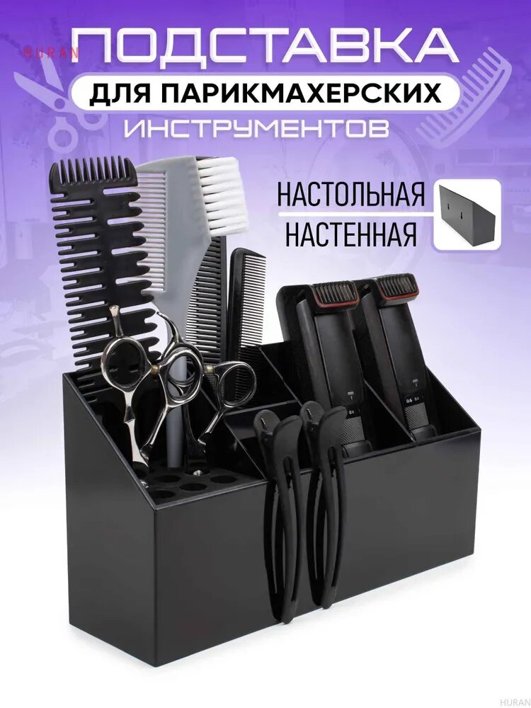 Подставка для парикмахерских инструментов, ножниц, расчесок HURAN