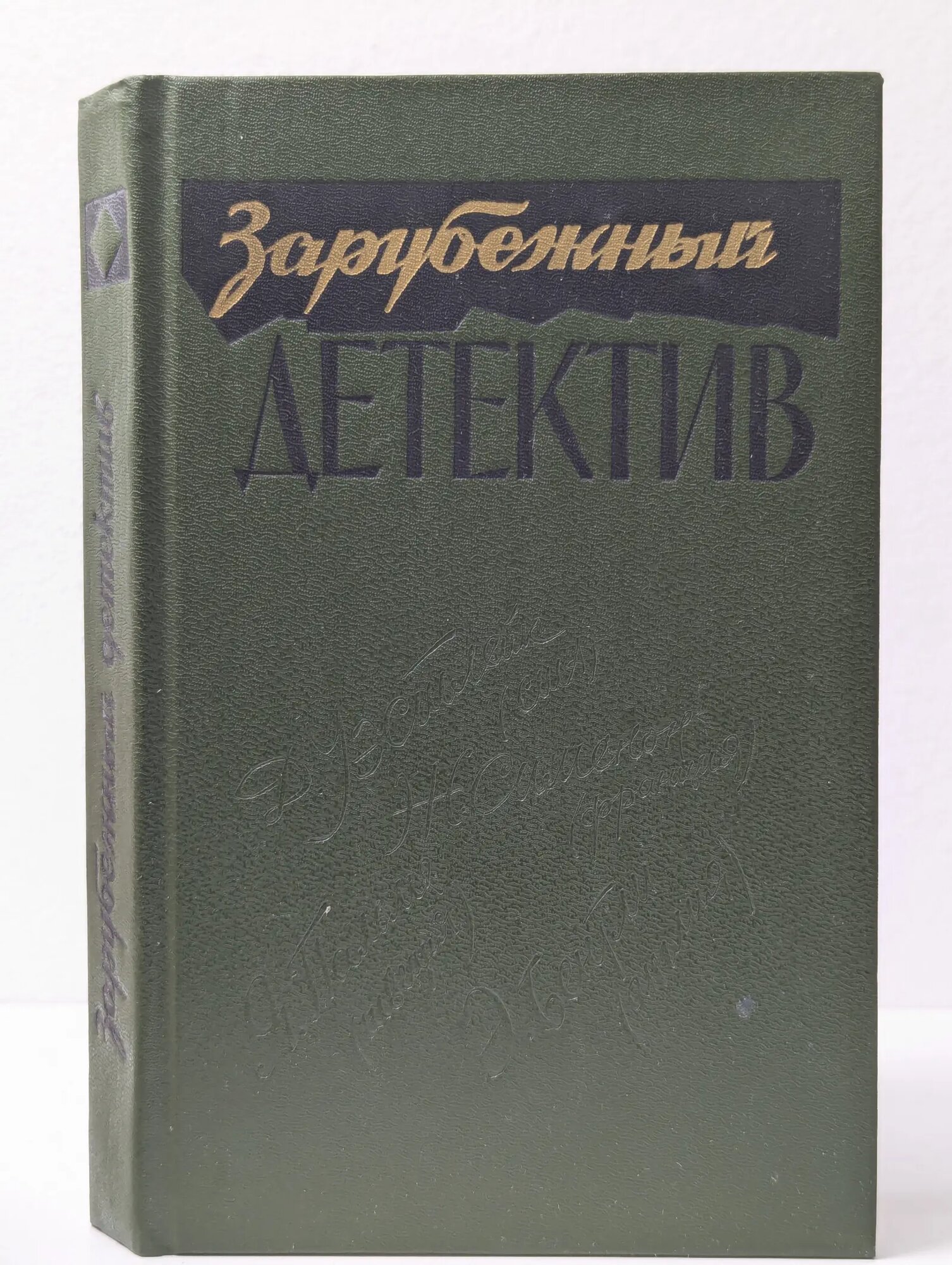 Зарубежный детектив. Все дозволено. Время Анаис. Взрывы в Стокгольме. Последнее дело Трента Сборник 1990
