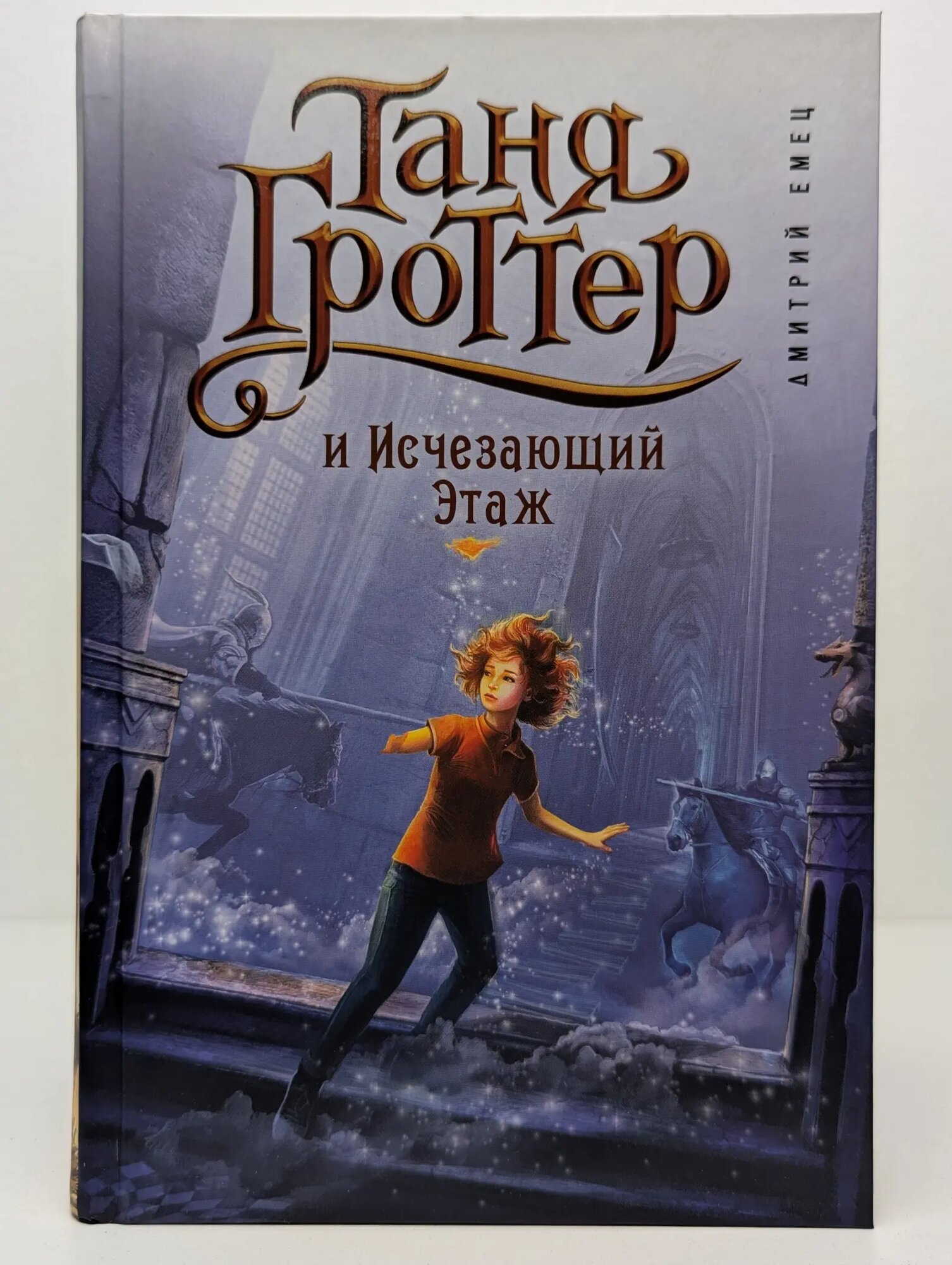 Таня Гроттер и Исчезающий этаж Емец Дмитрий Александрович 2020