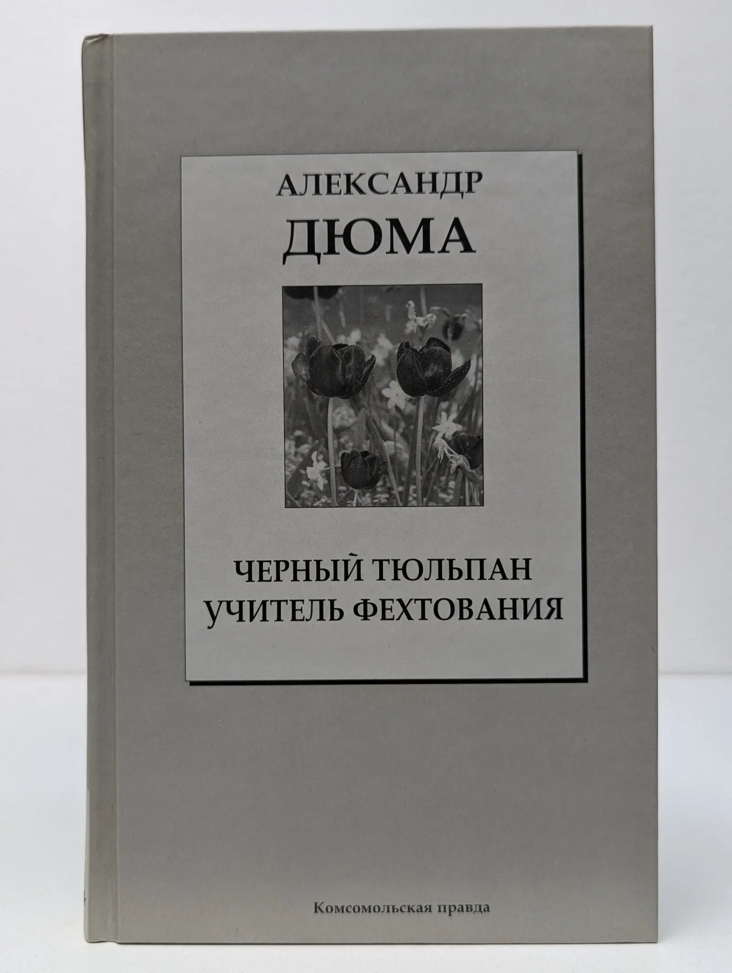 Книжная коллекция КП. Черный тюльпан. Учитель фехтования Дюма Александр 2007