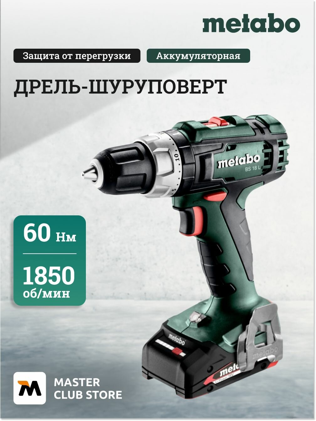 Аккумуляторная дрель-шуруповерт Metabo BS 18 L, 18 В, 1850 об/мин, с 2 АКБ 2 Ач и ЗУ, в кейсе metaBOX (614051500)