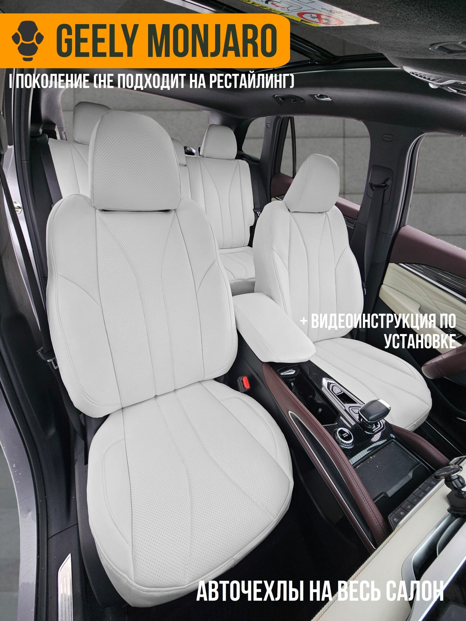 Авточехлы Geely Monjaro