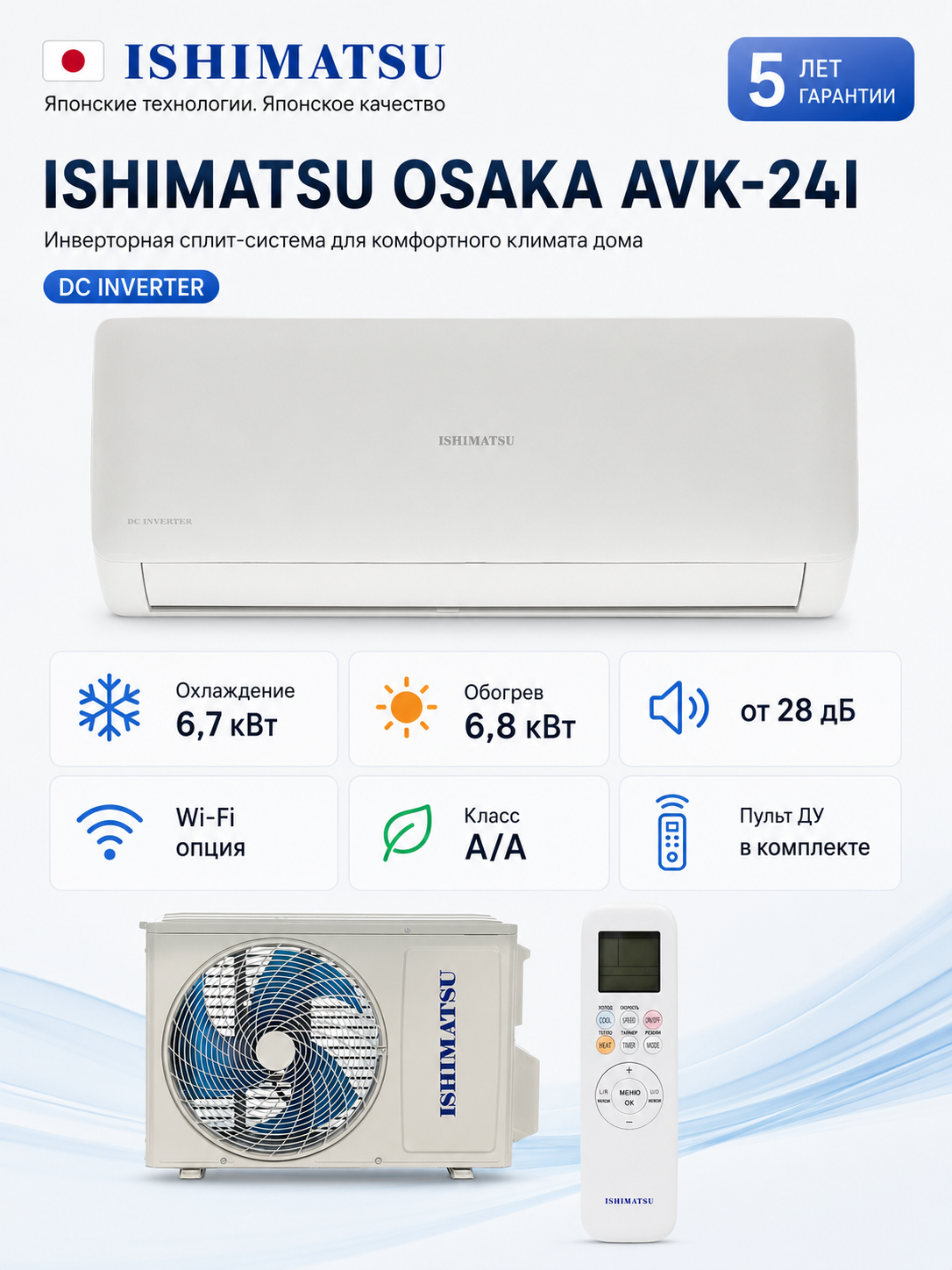 Сплит система кондиционер инверторный 24 Ishimatsu AVK-24I. Гарантия: 5 лет.
