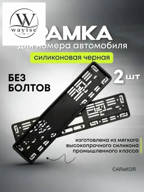 Рамка для номера автомобиля силиконовая черная 2 шт