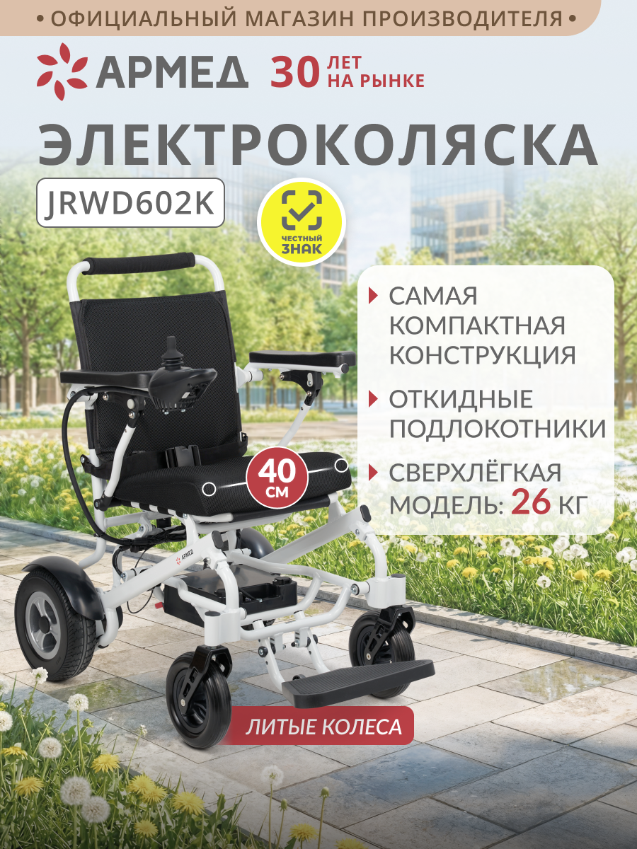 Кресло-коляска c электроприводом Армед JRWD602K инвалидная, складная, электрическая, прогулочная, для дома, сиденье 40см