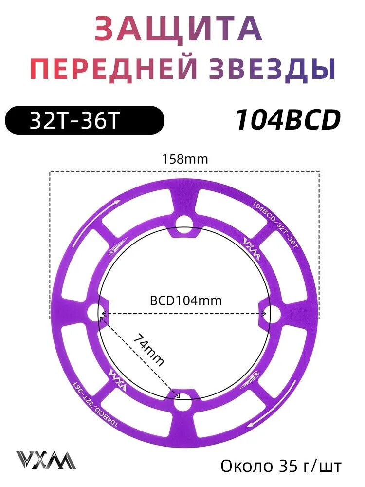 Защита передней звезды, Алюминиевый сплав, 104bcd, 32T 34T 36T, фиолетовый