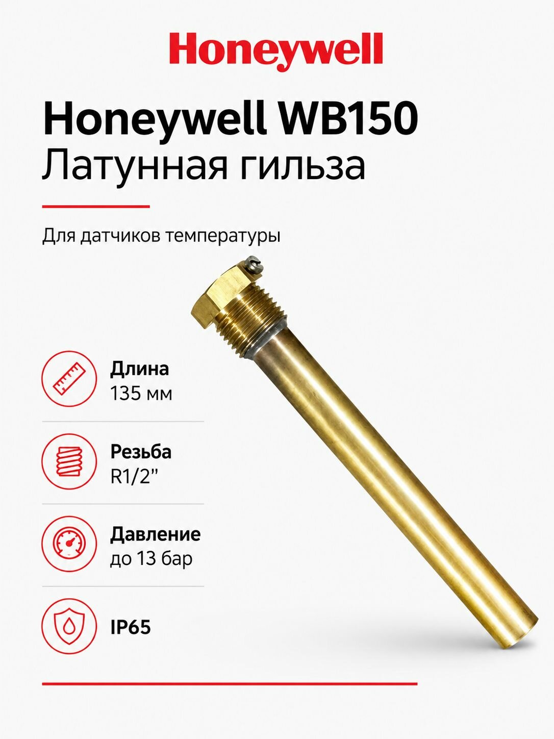Honeywell WB150 Латунная гильза 135 мм R1/2" 13 бар IP65 для датчиков температуры