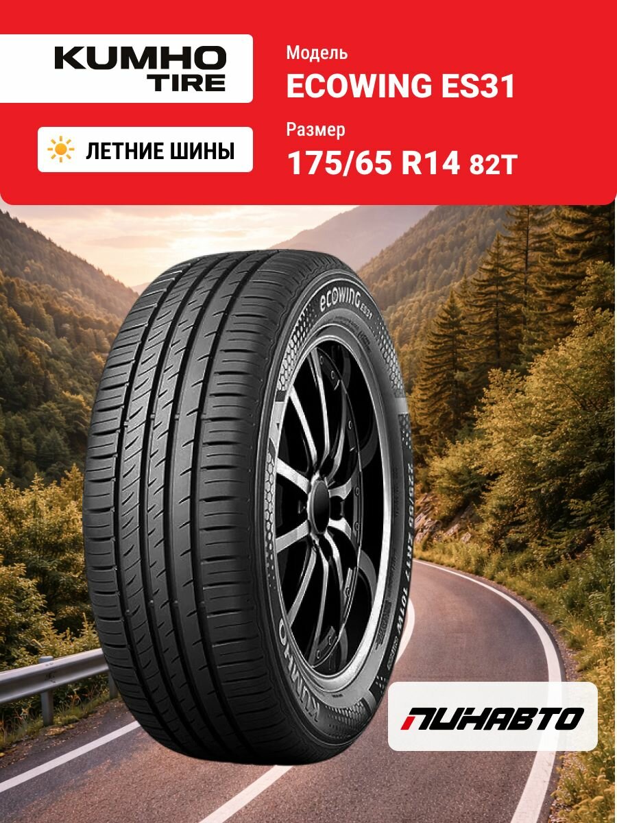 Шина летняя KUMHO 175/65R14 ECOWING ES31 82T TL