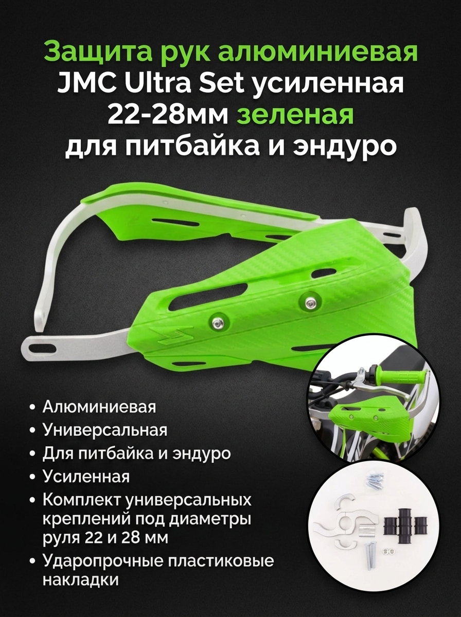 Защита рук алюминиевая JMC Ultra Set усиленная 22-28мм зеленая для питбайка и эндуро мотоцикла