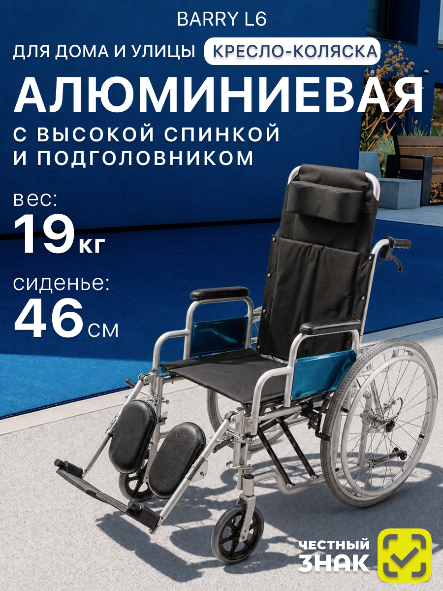 Кресло-коляска инвалидная (46 см) Barry L6 для взрослых и пожилых людей, складная с ручным приводом