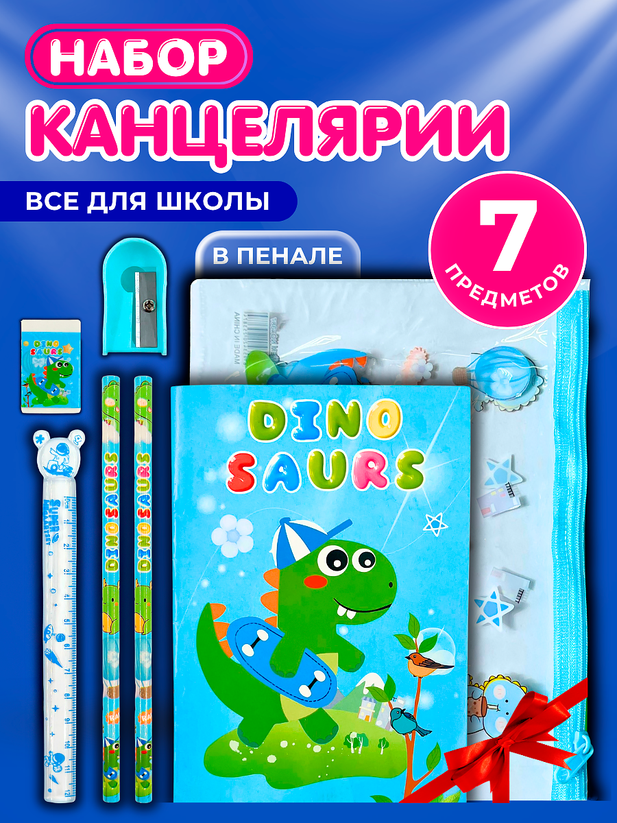Канцелярский набор CANBI Дино, 7 предметов, для мальчиков и девочек, голубой