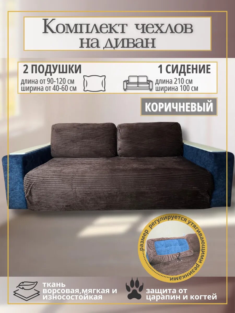 Комплект чехлов для прямого дивана на резинке 3 шт.