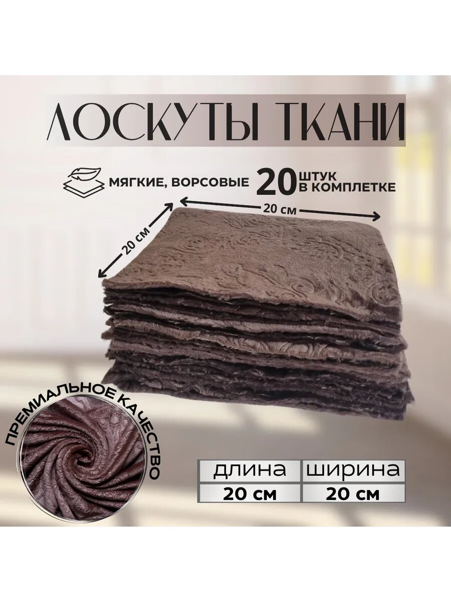 Лоскуты ткани