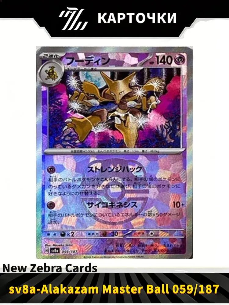 Покемон карты Pokemon PTCG Scarlet & Violet sv8a Alakazam Master Ball 059/187(Японский)