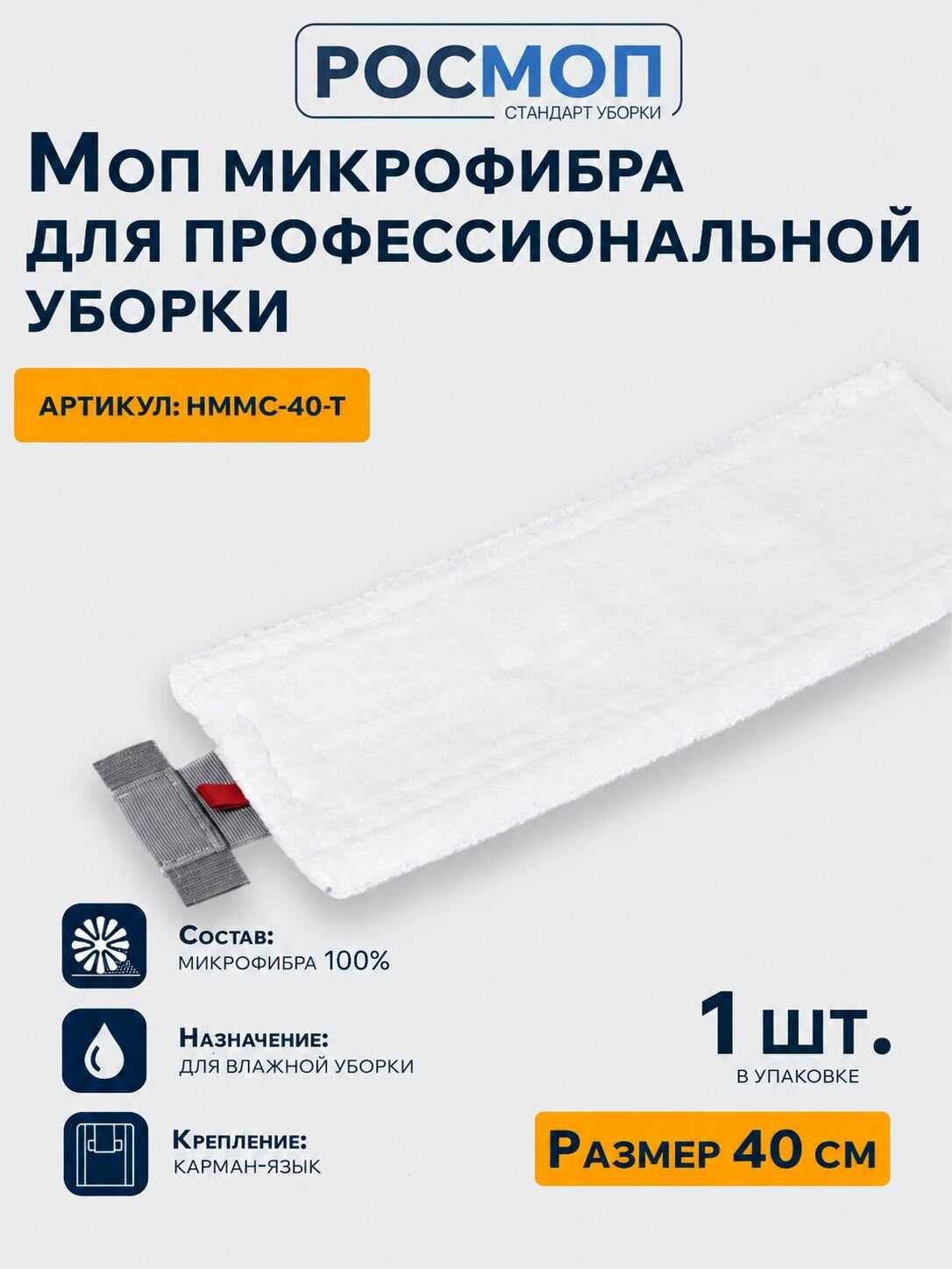 Насадка на швабру моп Микрофибра белый универсальный росмоп Т-язык