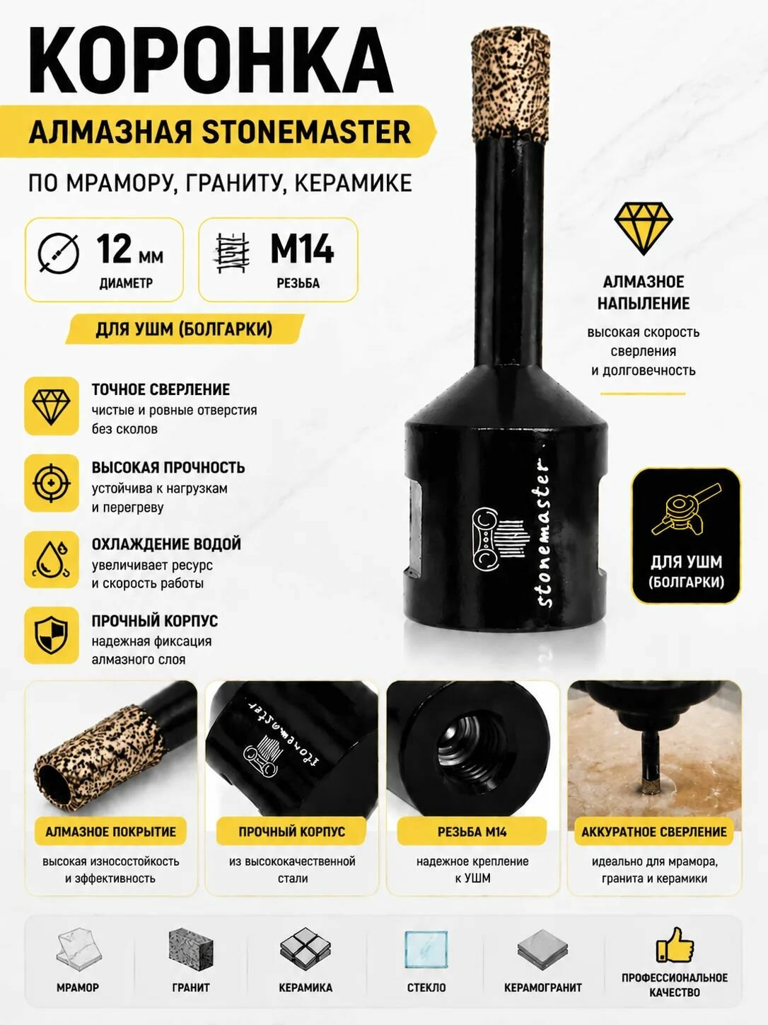 Коронка алмазная STONEMASTER по мрамору/граниту/керамике 12мм/М14 для УШМ