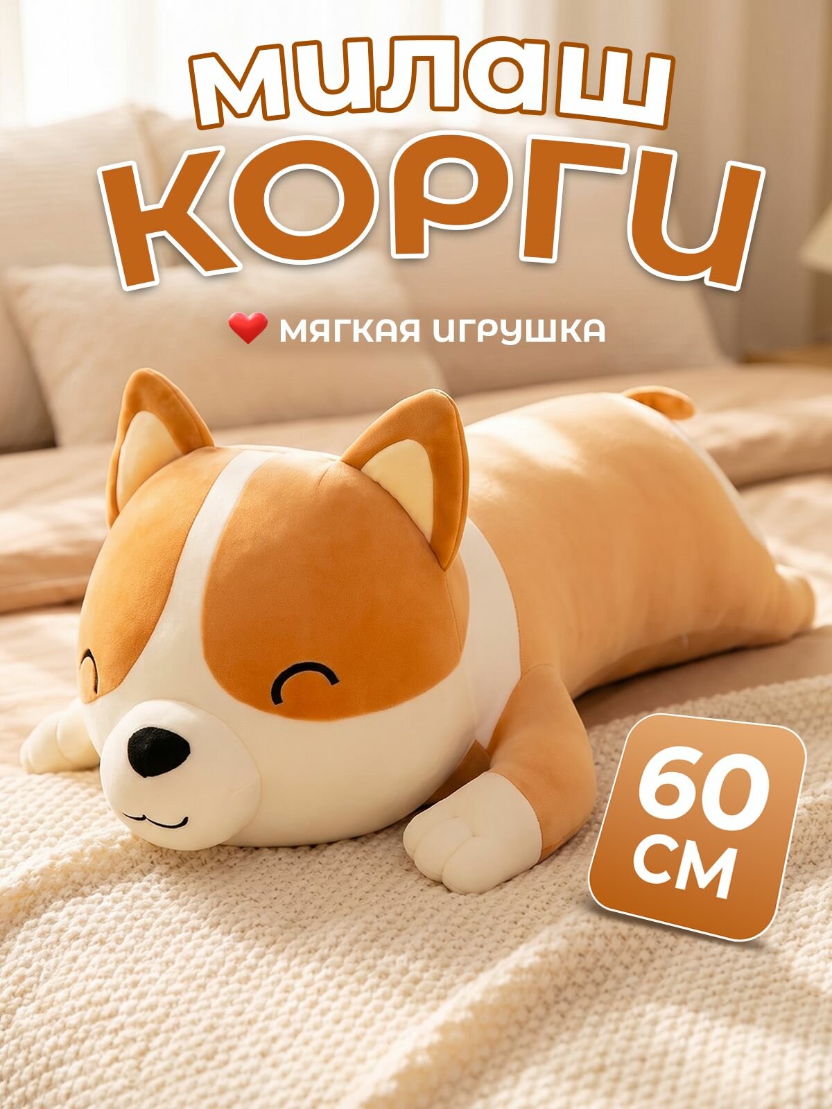 Мягкая игрушка Корги-батон
