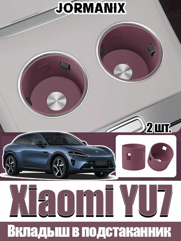 Xiaomi YU7 Силиконовый вкладыш для подстаканника центральной консоли автомобиля, Xiaomi YU7 аксессуары, для Xiaomi YU7