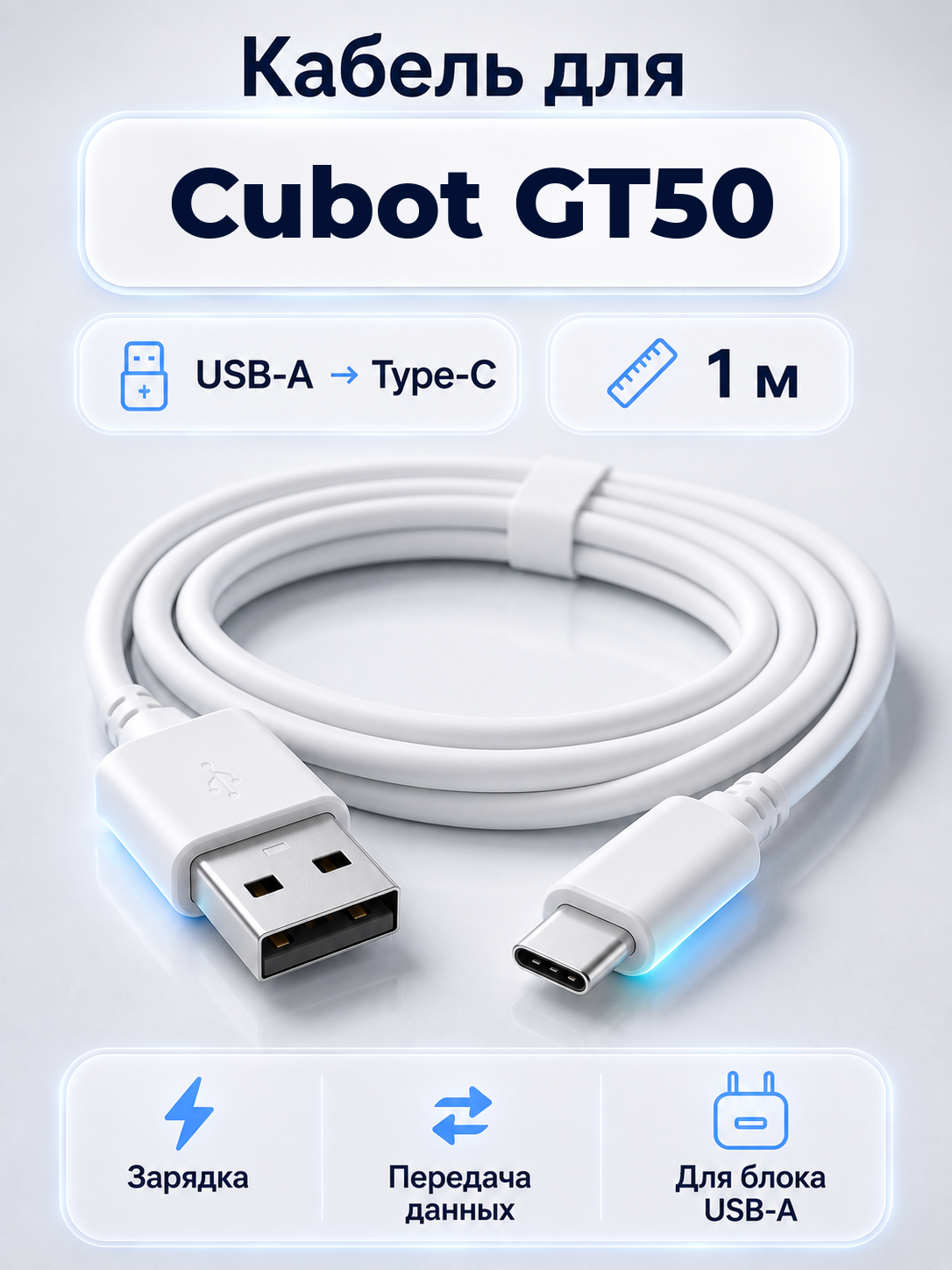 Кабель для Cubot GT50 USB-A на Type-C, 1 м