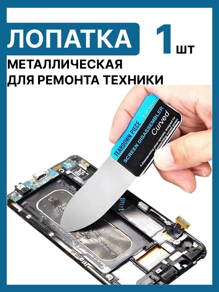 Инструмент для ремонта телефона, лопатка для разборки и отклеивания экрана смартфона из гибкой стали