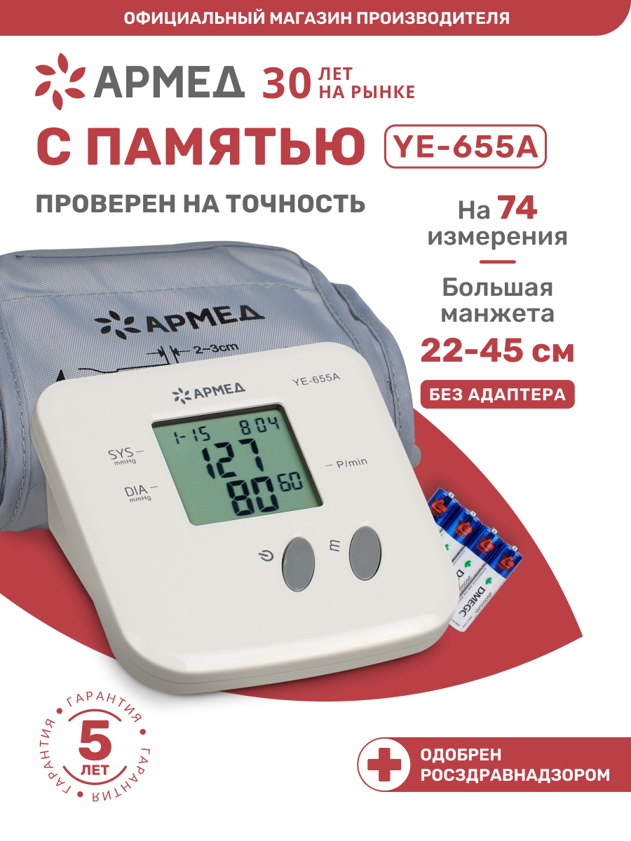 Тонометр автоматический электронный Армед YE-655A для измерения артериального давления без адаптера (гарантия 5 лет)