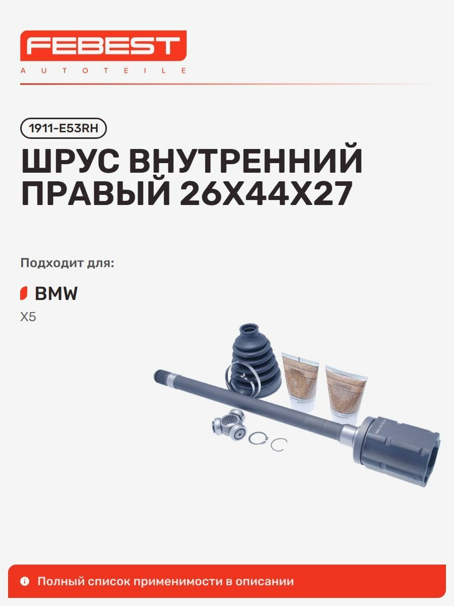 Шрус внутренний правый BMW БМВ X5 E53 1911-E53RH