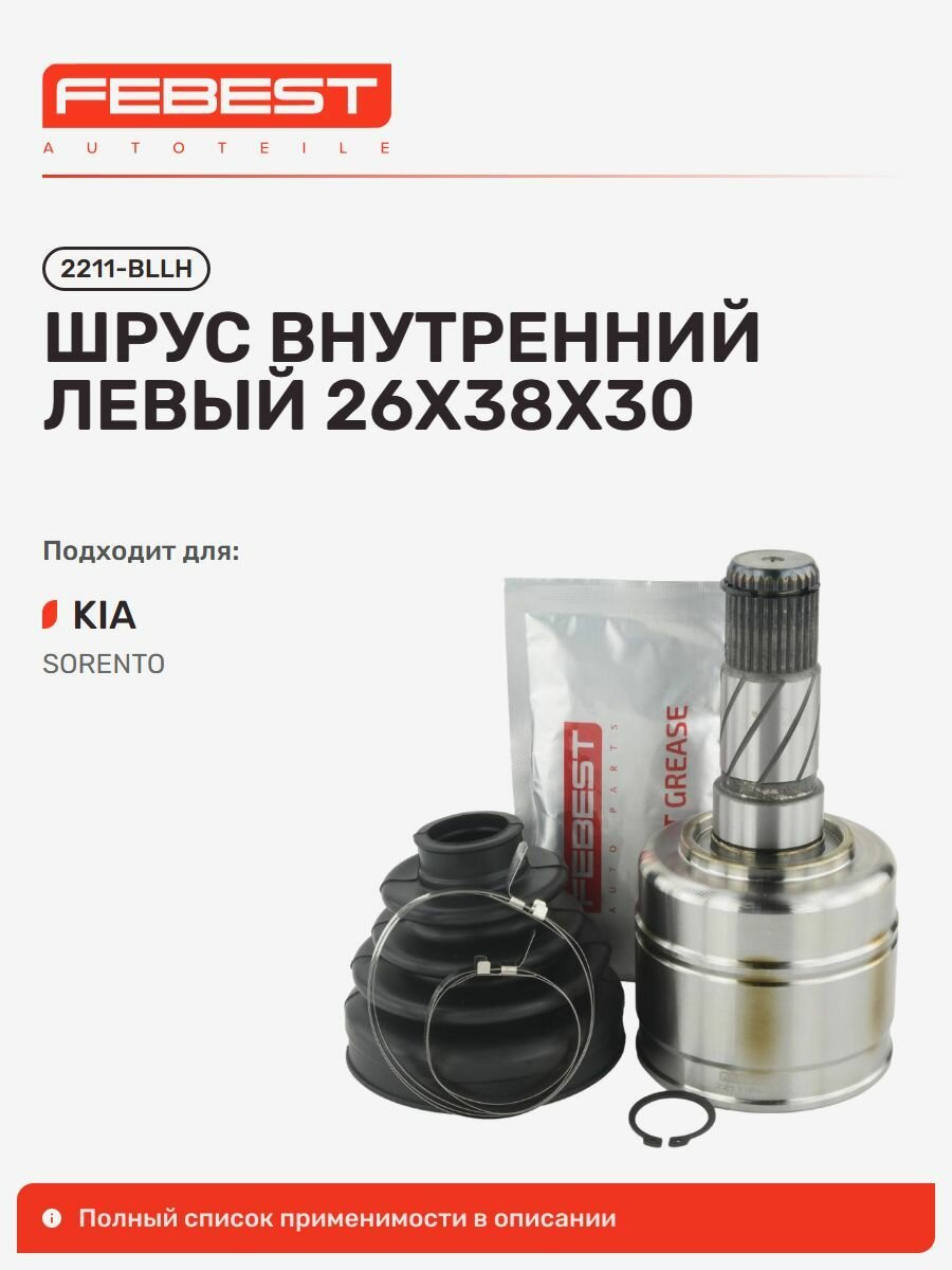 ШРУС внутренний передний левый FEBEST 2211BLLH для а/м KIA Sorento / Киа Соренто